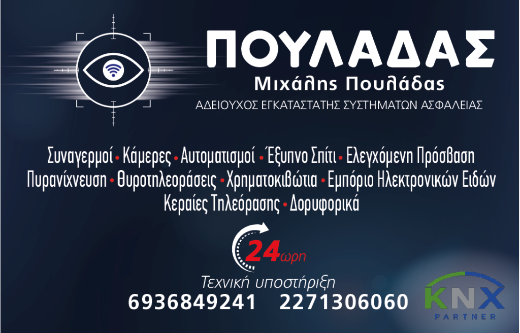 ΠΟΥΛΑΔΑΣ ΣΥΣΤΗΜΑΤΑ ΑΣΦΑΛΕΙΑΣ – ΕΞΥΠΝΟ ΣΠΙΤΙ